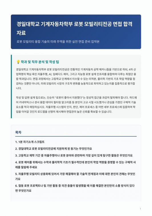 경일대학교 기계자동차학부 로봇 모빌리티전공 면접 자기소개 스크립트 및 실제 면접 기출 질문답변