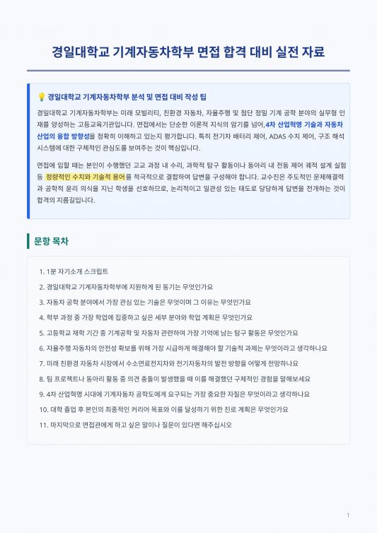 경일대학교 기계자동차학부 면접 대비 실전 자료 자기소개 스크립트 및 실제 면접 기출 질문답변