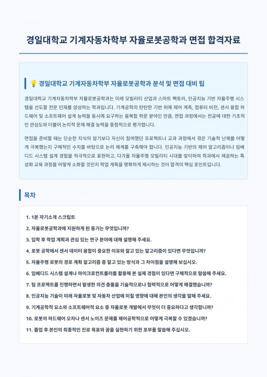 경일대학교 기계자동차학부 자율로봇공학과 면접 자료 자기소개 스크립트 및 실제 면접 기출 질문답변