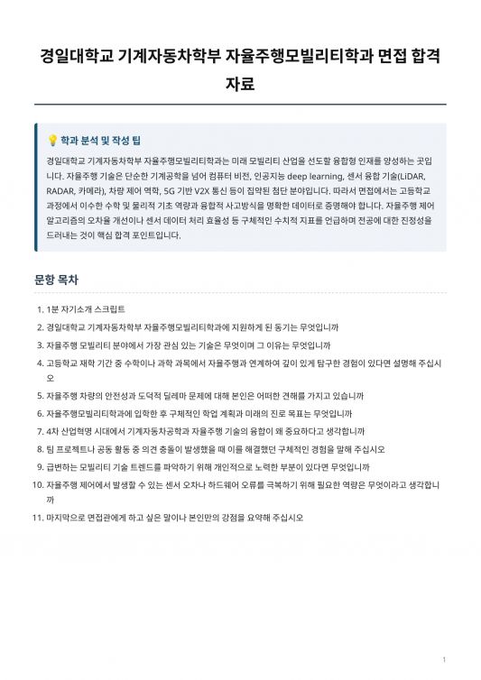 경일대학교 기계자동차학부 자율주행모빌리티학과 면접 자기소개 스크립트 및 실제 면접 기출 질문답변