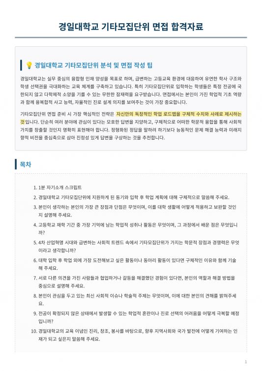 경일대학교 기타모집단위 면접 자료 자기소개 스크립트 및 실제 면접 기출 질문답변