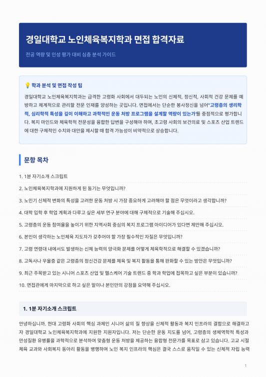 경일대학교 노인체육복지학과 면접 자료 자기소개 스크립트 및 실제 면접 기출 질문답변