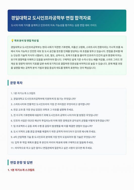 경일대학교 도시인프라공학부 면접 자료 자기소개 스크립트 및 실제 면접 기출 질문답변