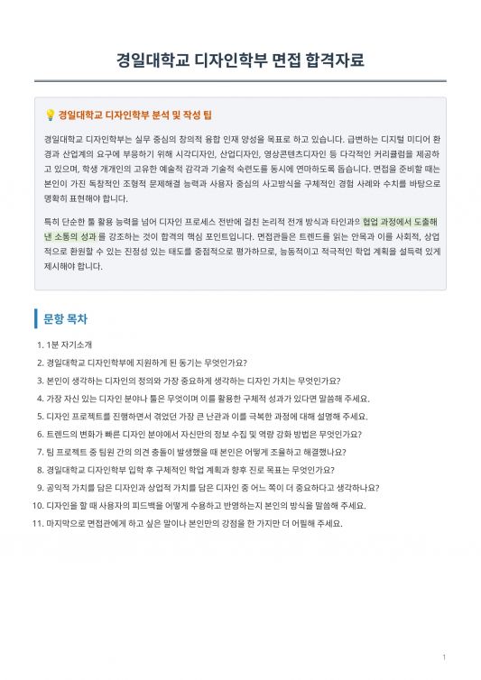경일대학교 디자인학부 면접 자료 자기소개 스크립트 및 실제 면접 기출 질문답변