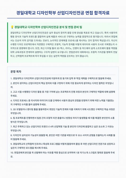 경일대학교 디자인학부 산업디자인전공 면접 자료 자기소개 스크립트 및 실제 면접 기출 질문답변