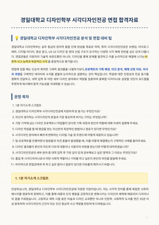 경일대학교 디자인학부 시각디자인전공 면접 자료 자기소개 스크립트 및 실제 면접 기출 질문답변