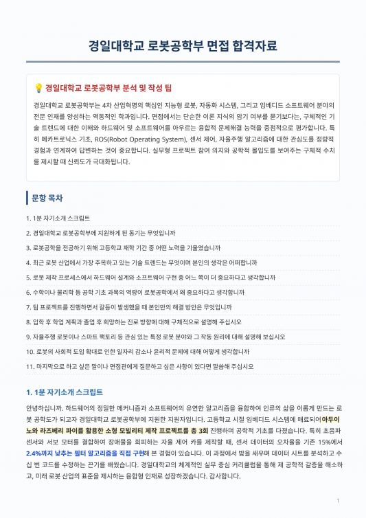 경일대학교 로봇공학부 면접 자료 자기소개 스크립트 및 실제 면접 기출 질문답변