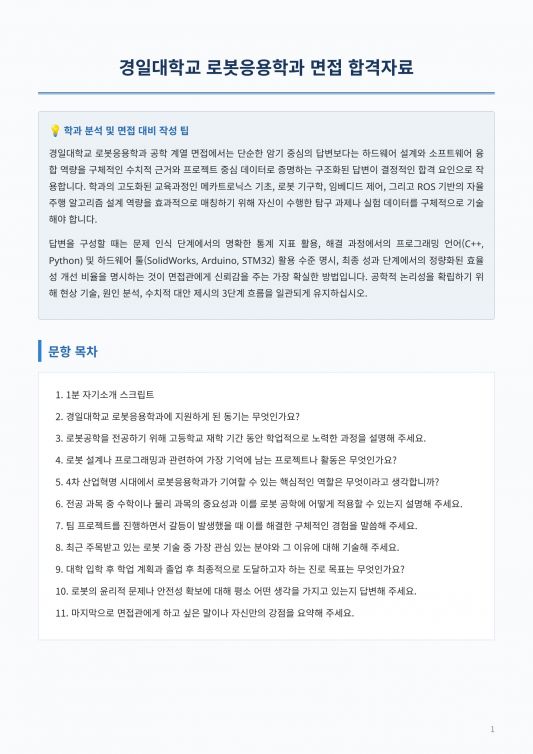 경일대학교 로봇응용학과 면접 자료 자기소개 스크립트 및 실제 면접 기출 질문답변