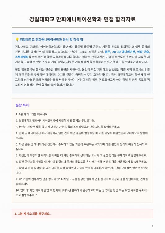 경일대학교 만화애니메이션학과 면접 자료 자기소개 스크립트 및 실제 면접 기출 질문답변