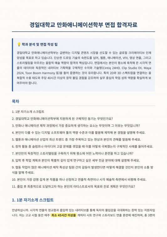 경일대학교 만화애니메이션학부 면접 자료 자기소개 스크립트 및 실제 면접 기출 질문답변