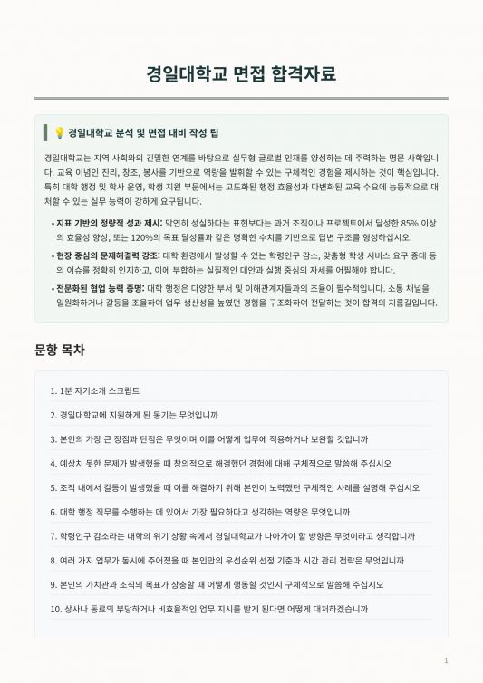 경일대학교 면접 자료 자기소개 스크립트 및 실제 면접 기출 질문답변