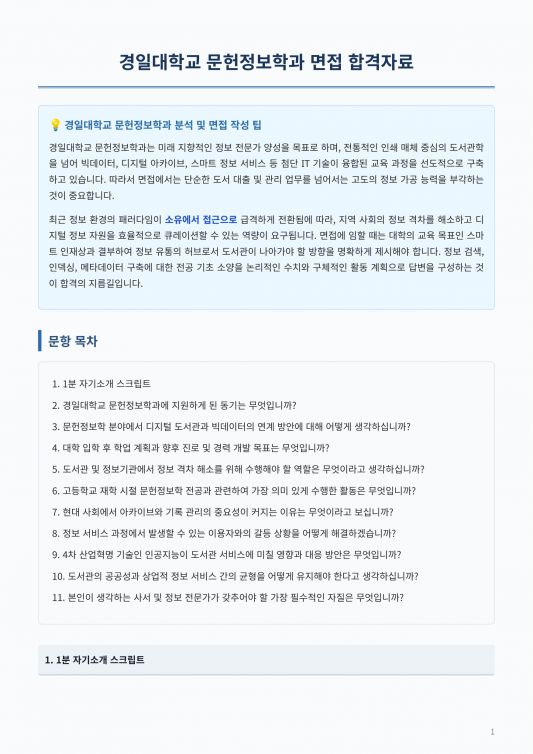 경일대학교 문헌정보학과 면접 자료 자기소개 스크립트 및 실제 면접 기출 질문답변