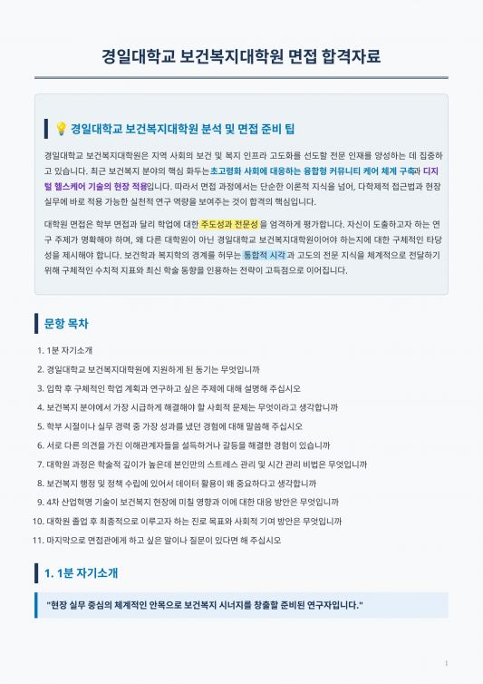 경일대학교 보건복지대학원 면접 자료 자기소개 스크립트 및 실제 면접 기출 질문답변