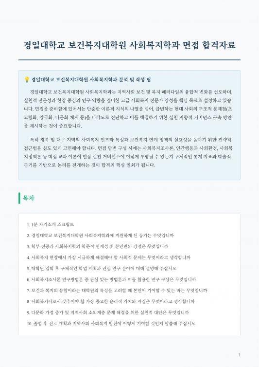 경일대학교 보건복지대학원 사회복지학과 면접 자료 자기소개 스크립트 및 실제 면접 기출 질문답변