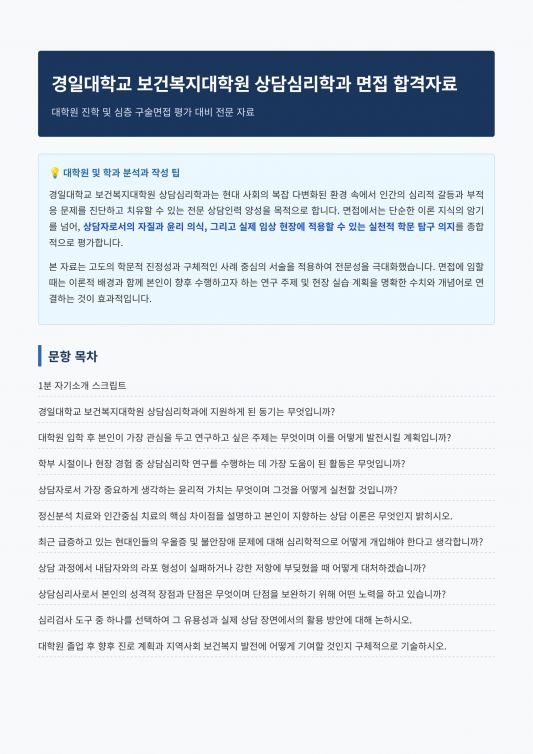 경일대학교 보건복지대학원 상담심리학과 면접 자료 자기소개 스크립트 및 실제 면접 기출 질문답변
