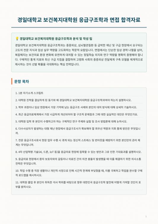 경일대학교 보건복지대학원 응급구조학과 면접 자료 자기소개 스크립트 및 실제 면접 기출 질문답변