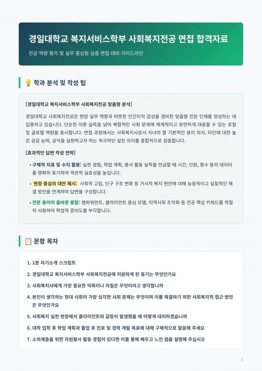 경일대학교 복지서비스학부 사회복지전공 면접 자료 자기소개 스크립트 및 실제 면접 기출 질문답변