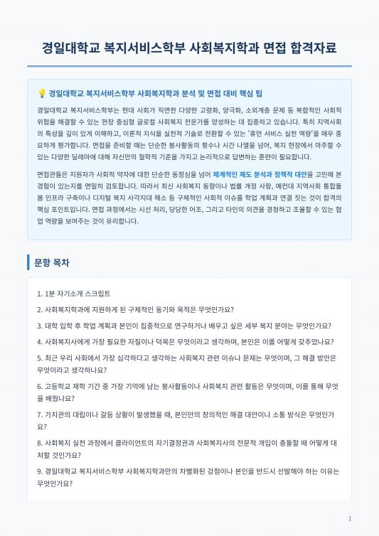 경일대학교 복지서비스학부 사회복지학과 면접 자료 자기소개 스크립트 및 실제 면접 기출 질문답변