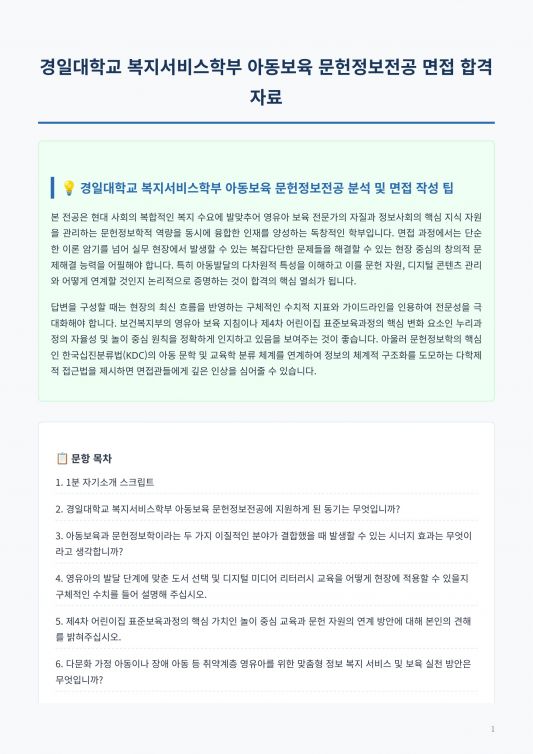 경일대학교 복지서비스학부 아동보육 문헌정보전공 면접 자기소개 스크립트 및 실제 면접 기출 질문답변