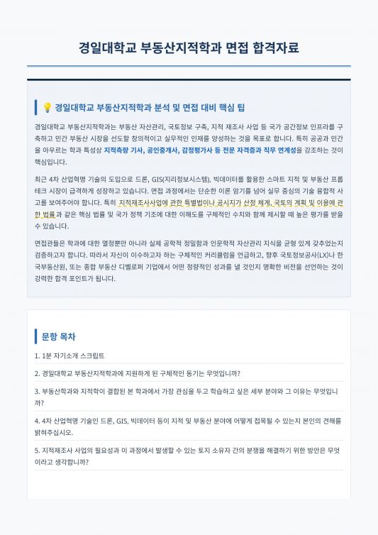 경일대학교 부동산지적학과 면접 자료 자기소개 스크립트 및 실제 면접 기출 질문답변