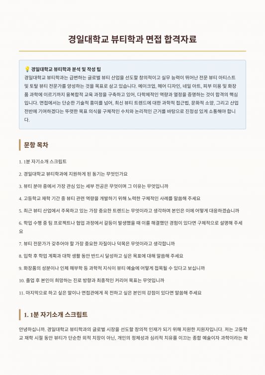 경일대학교 뷰티학과 면접 자료 자기소개 스크립트 및 실제 면접 기출 질문답변