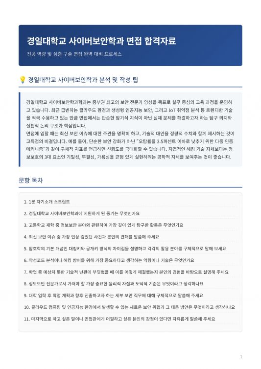 경일대학교 사이버보안학과 면접 자료 자기소개 스크립트 및 실제 면접 기출 질문답변