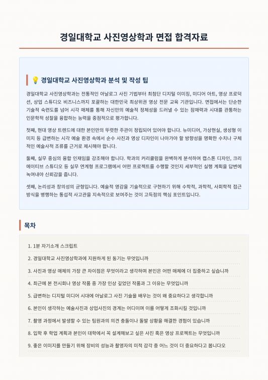 경일대학교 사진영상학과 면접 자료 자기소개 스크립트 및 실제 면접 기출 질문답변