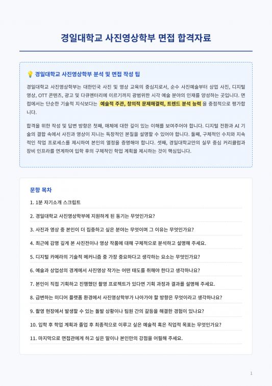 경일대학교 사진영상학부 면접 자료 자기소개 스크립트 및 실제 면접 기출 질문답변