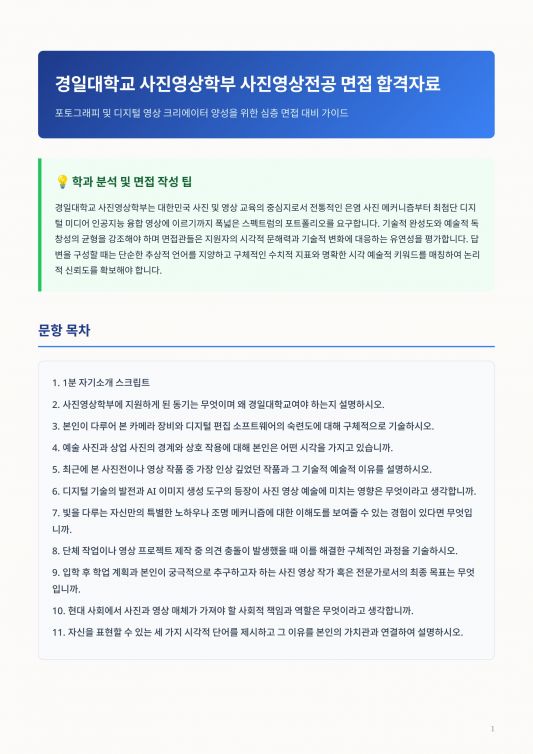 경일대학교 사진영상학부 사진영상전공 면접 자료 자기소개 스크립트 및 실제 면접 기출 질문답변