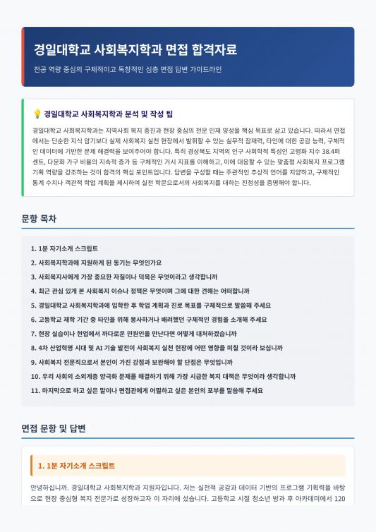 경일대학교 사회복지학과 면접 자료 자기소개 스크립트 및 실제 면접 기출 질문답변