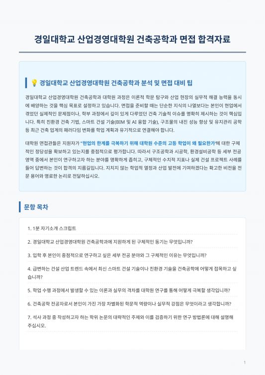 경일대학교 산업경영대학원 건축공학과 면접 자료 자기소개 스크립트 및 실제 면접 기출 질문답변