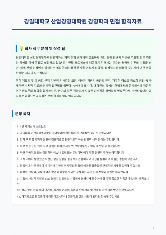 경일대학교 산업경영대학원 경영학과 면접 자료 자기소개 스크립트 및 실제 면접 기출 질문답변