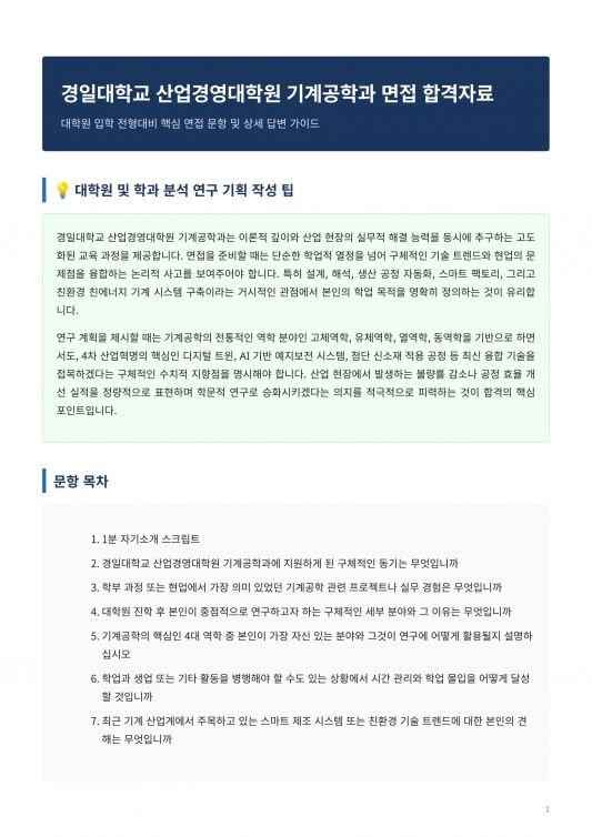 경일대학교 산업경영대학원 기계공학과 면접 자료 자기소개 스크립트 및 실제 면접 기출 질문답변