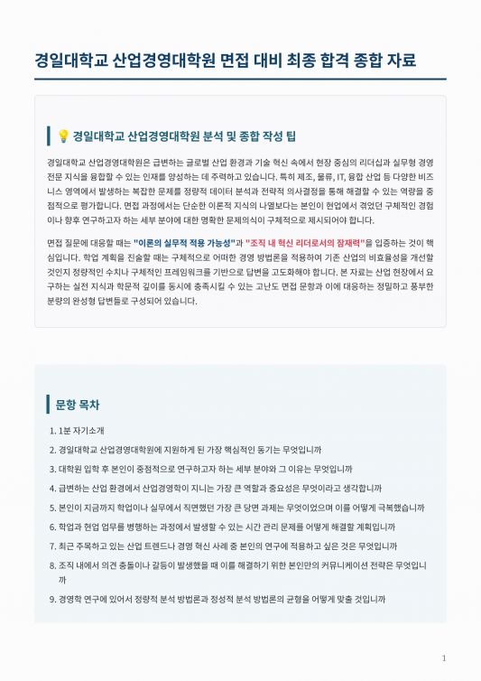 경일대학교 산업경영대학원 면접 대비 최종 종합 자료 자기소개 스크립트 및 실제 면접 기출 질문답변