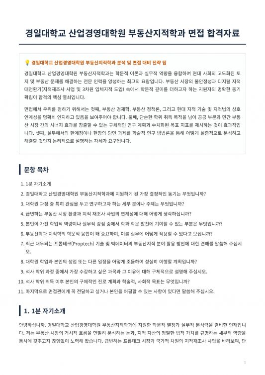 경일대학교 산업경영대학원 부동산지적학과 면접 자료 자기소개 스크립트 및 실제 면접 기출 질문답변