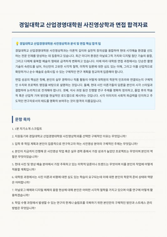 경일대학교 산업경영대학원 사진영상학과 면접 자료 자기소개 스크립트 및 실제 면접 기출 질문답변