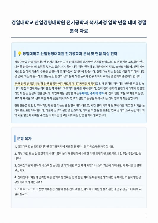 경일대학교 산업경영대학원 전기공학과 석사과정 입학 면접 대비 정밀 자기소개 스크립트 및 실제 면접 기출 질문답변