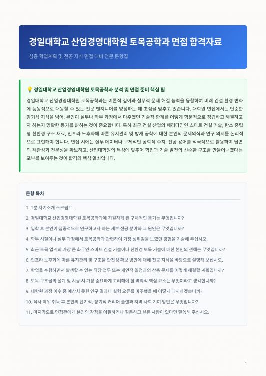 경일대학교 산업경영대학원 토목공학과 면접 자료 자기소개 스크립트 및 실제 면접 기출 질문답변