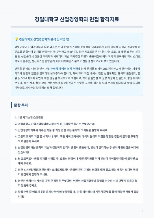 경일대학교 산업경영학과 면접 자료 자기소개 스크립트 및 실제 면접 기출 질문답변