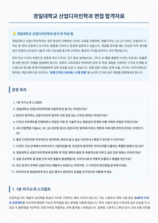 경일대학교 산업디자인학과 면접 자료 자기소개 스크립트 및 실제 면접 기출 질문답변