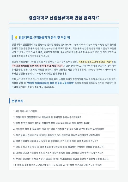 경일대학교 산업물류학과 면접 자료 자기소개 스크립트 및 실제 면접 기출 질문답변