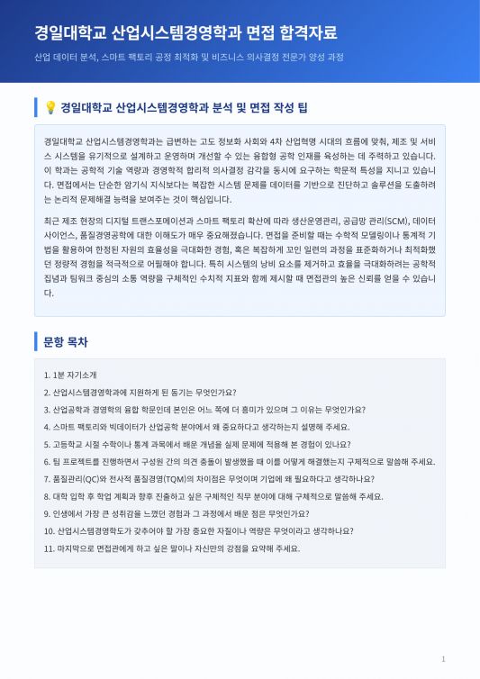 경일대학교 산업시스템경영학과 면접 자료 자기소개 스크립트 및 실제 면접 기출 질문답변