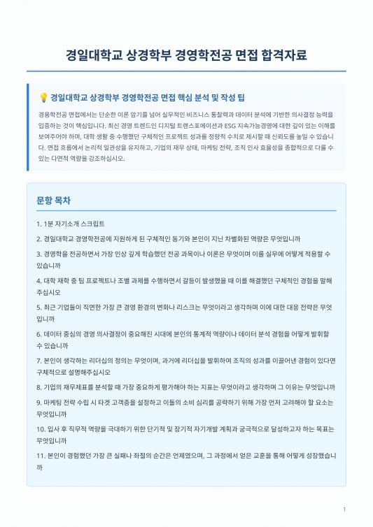 경일대학교 상경학부 경영학전공 면접 자료 자기소개 스크립트 및 실제 면접 기출 질문답변