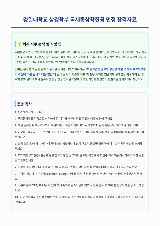 경일대학교 상경학부 국제통상학전공 면접 자료 자기소개 스크립트 및 실제 면접 기출 질문답변