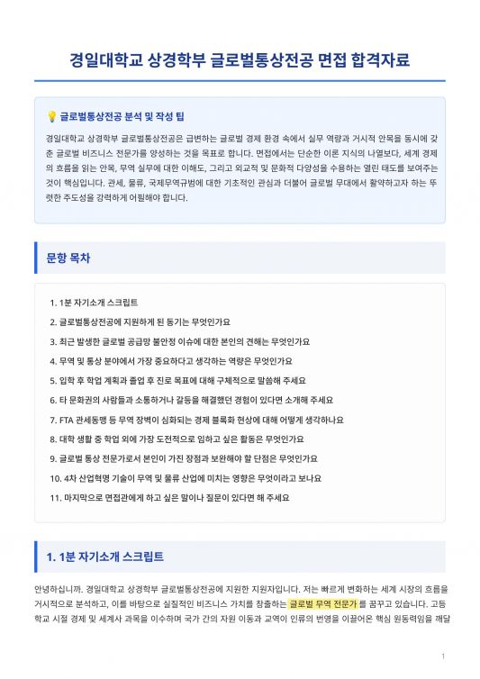 경일대학교 상경학부 글로벌통상전공 면접 자료 자기소개 스크립트 및 실제 면접 기출 질문답변