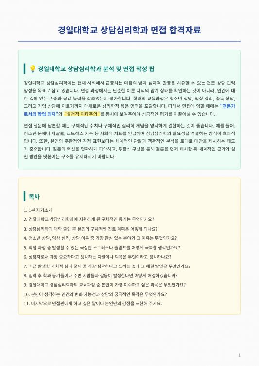 경일대학교 상담심리학과 면접 자료 자기소개 스크립트 및 실제 면접 기출 질문답변
