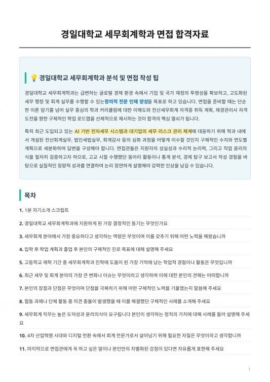 경일대학교 세무회계학과 면접 자료 자기소개 스크립트 및 실제 면접 기출 질문답변