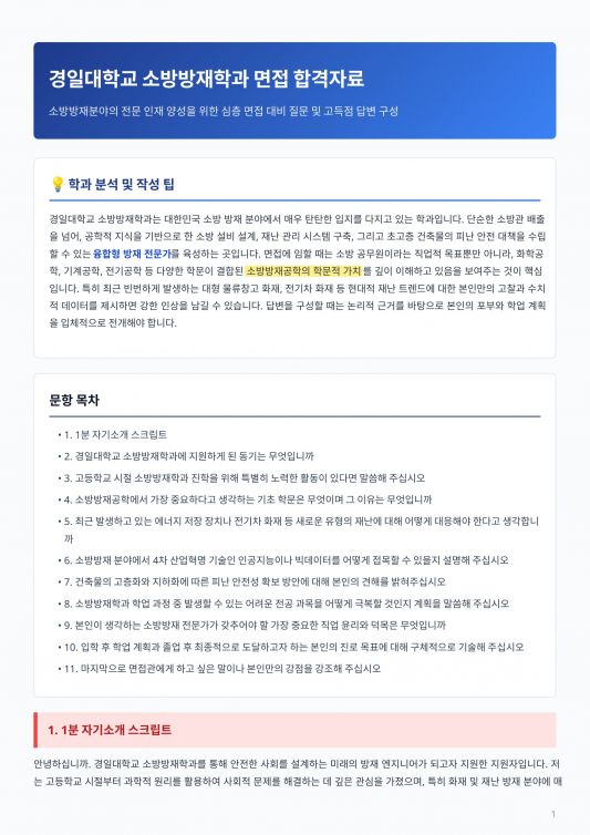 경일대학교 소방방재학과 면접 자료 자기소개 스크립트 및 실제 면접 기출 질문답변