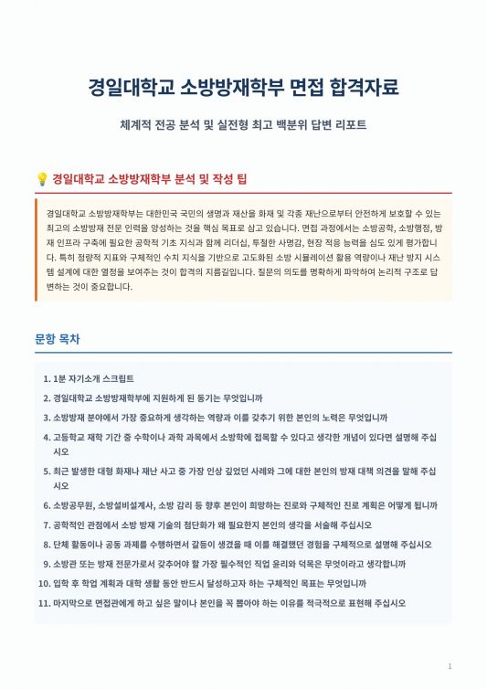 경일대학교 소방방재학부 면접 자료 자기소개 스크립트 및 실제 면접 기출 질문답변