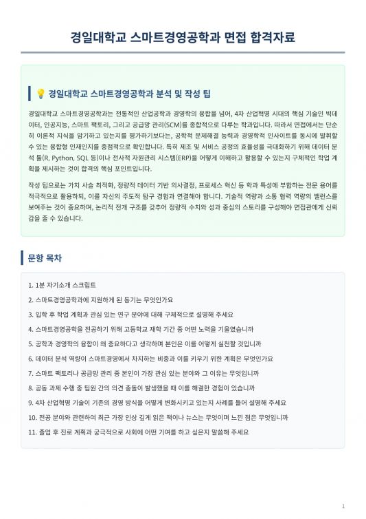 경일대학교 스마트경영공학과 면접 자료 자기소개 스크립트 및 실제 면접 기출 질문답변